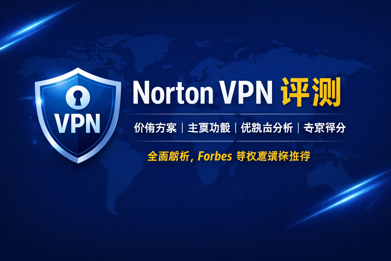 Norton VPN 评测 2026 | 价格、功能、优缺点全面解析